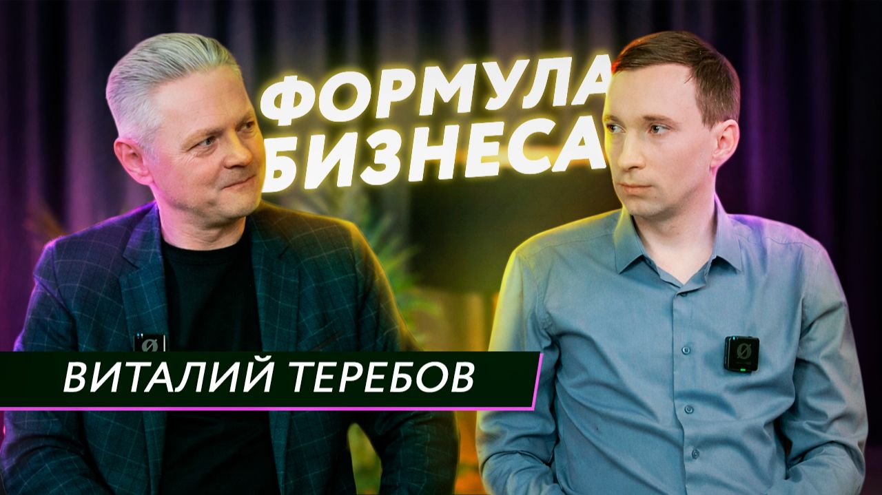 Подкаст «Формула бизнеса». Выпуск 9. Виталий Теребов