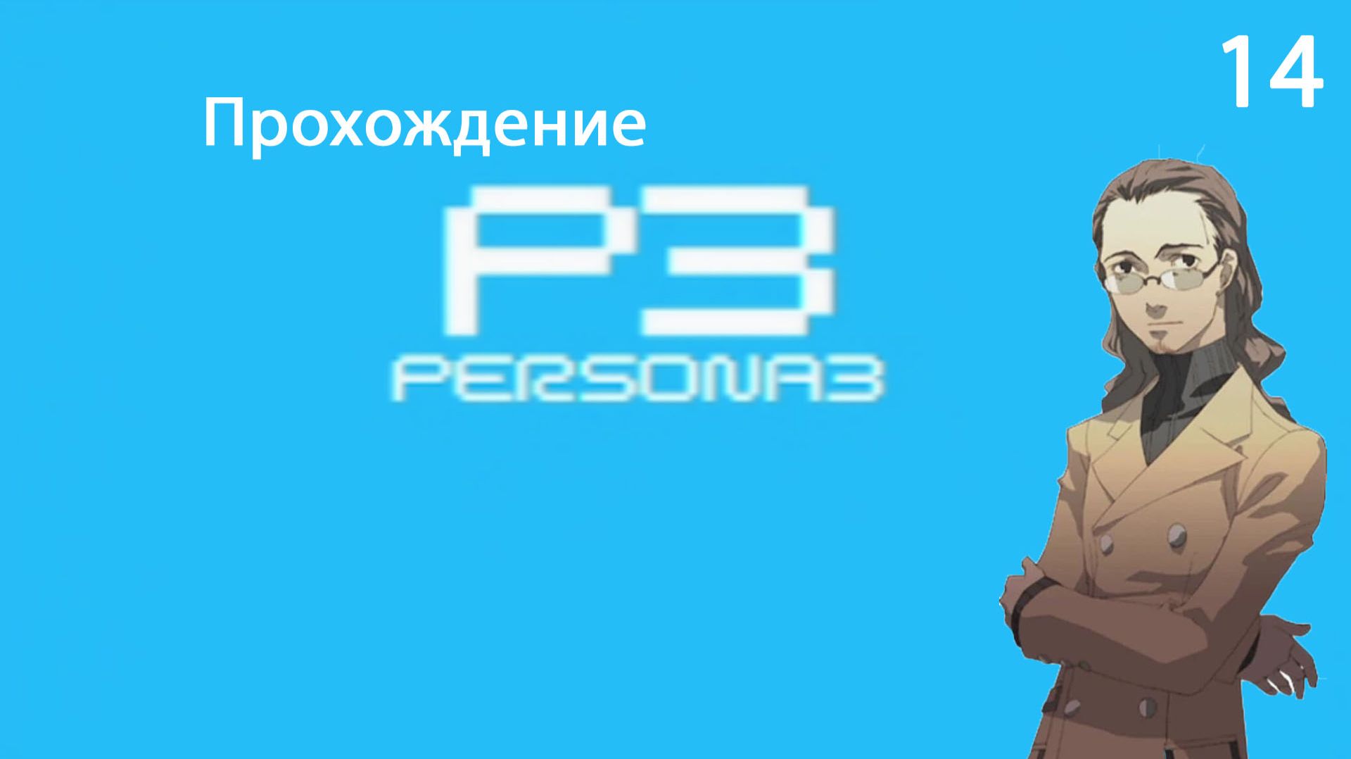Прохождение Persona 3 FES [PS2] #14 ВИДЕОЗАПИСЬ ИЗ ОБОРУДОВАНИЯ