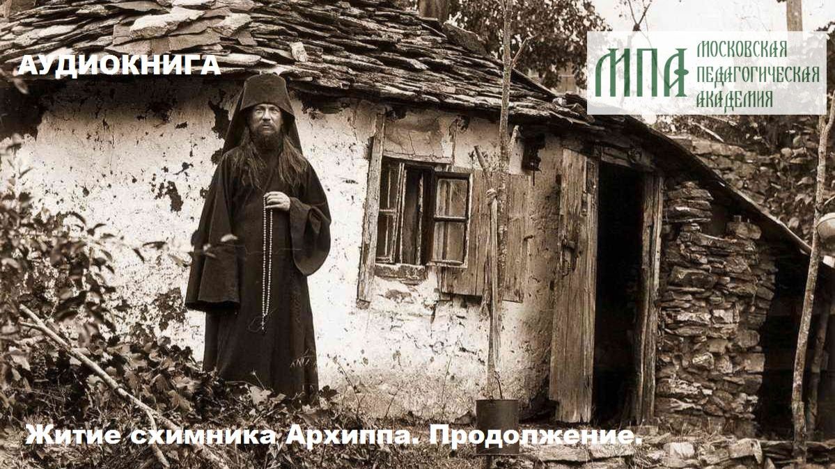 Житие преподобного Архиппа Глинского. Продолжение