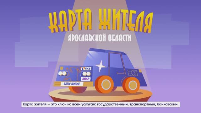 Карта жителя Ярославской области