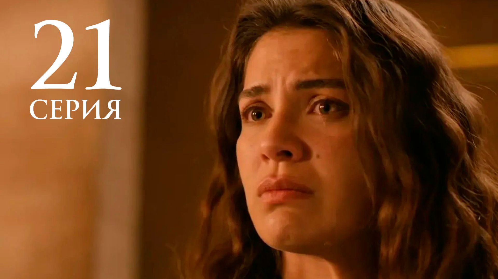 Преемник зов предков 21 серия анонс сериал