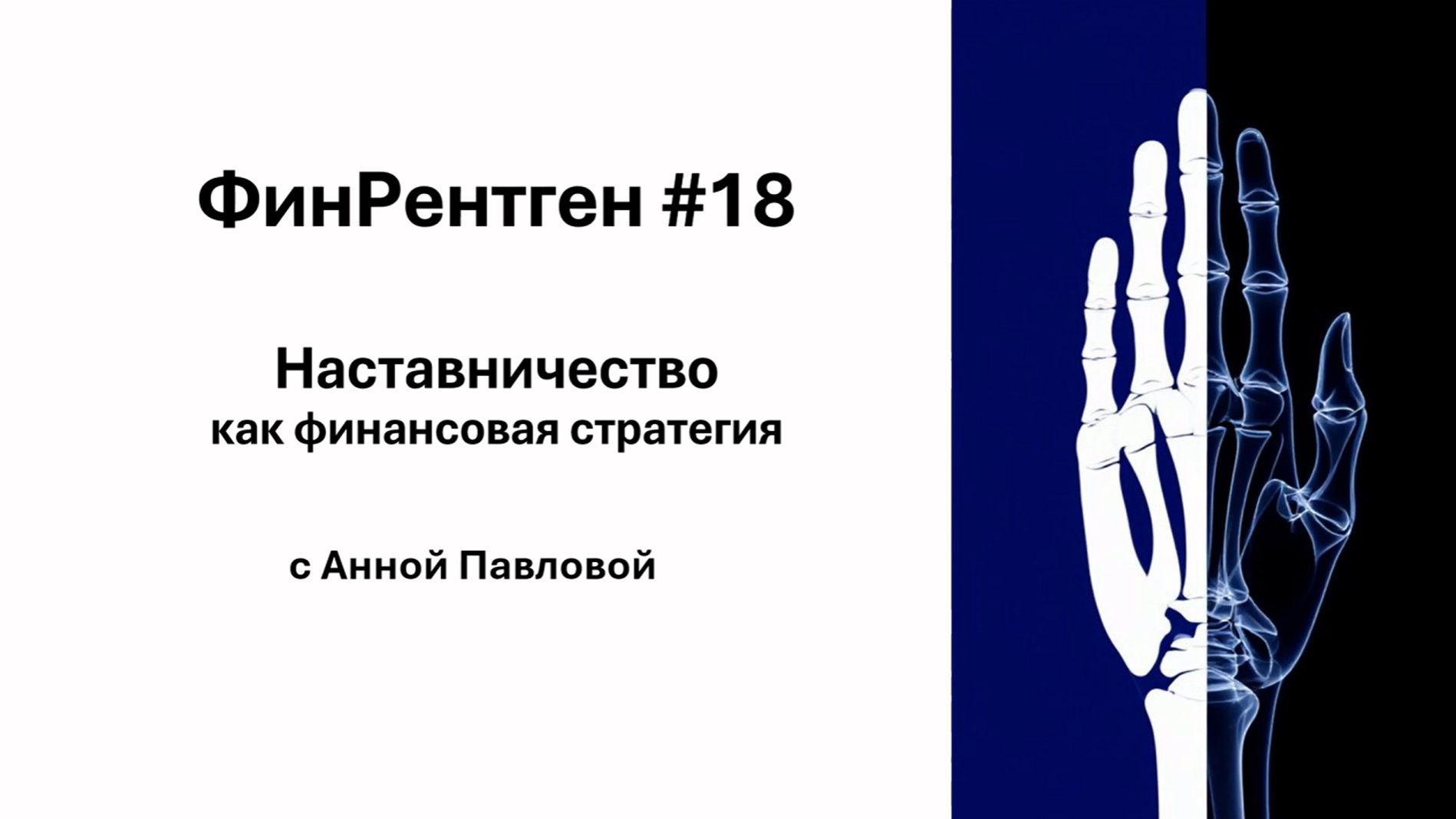 ФинРентген#18 Наставничество