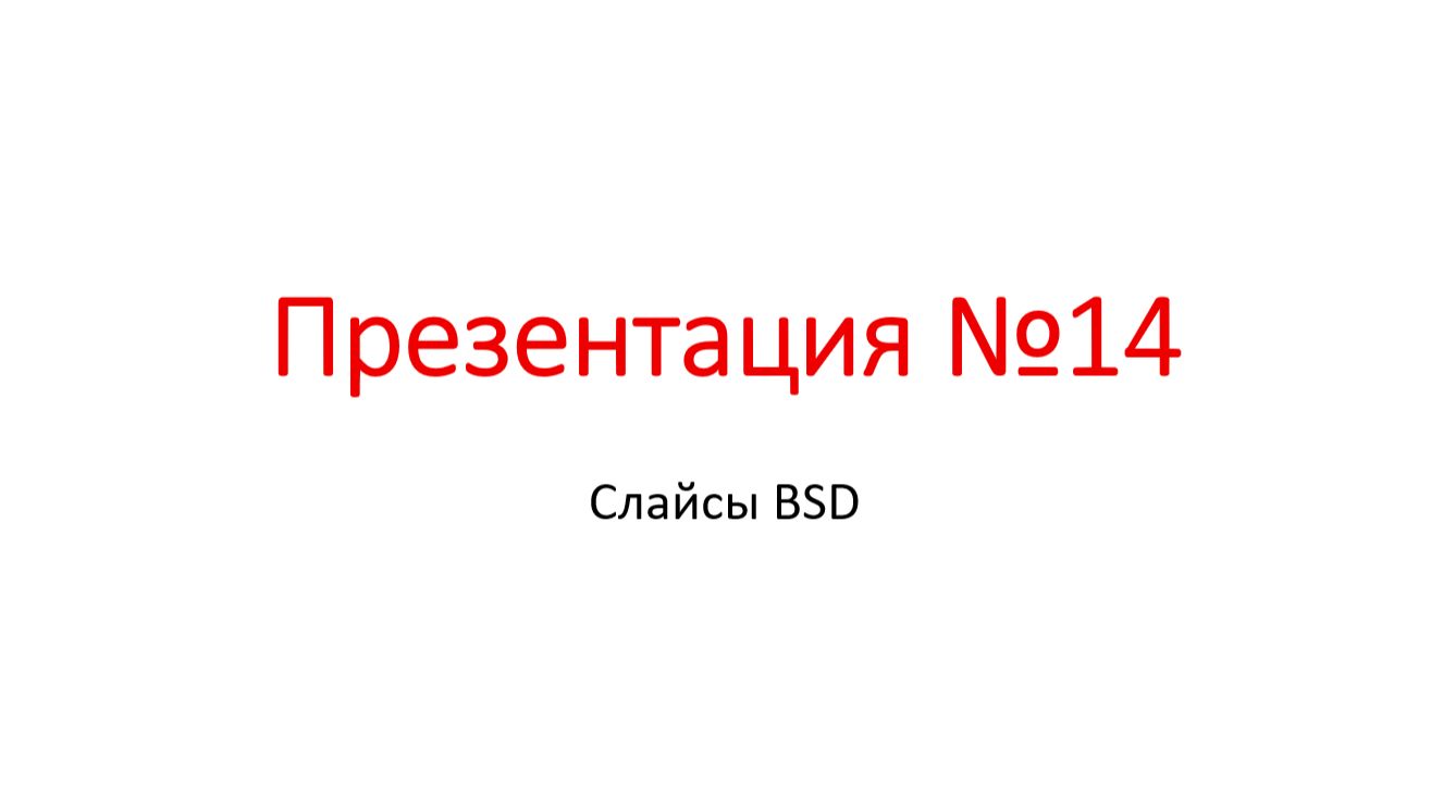 Презентация №14 - Слайсы BSD