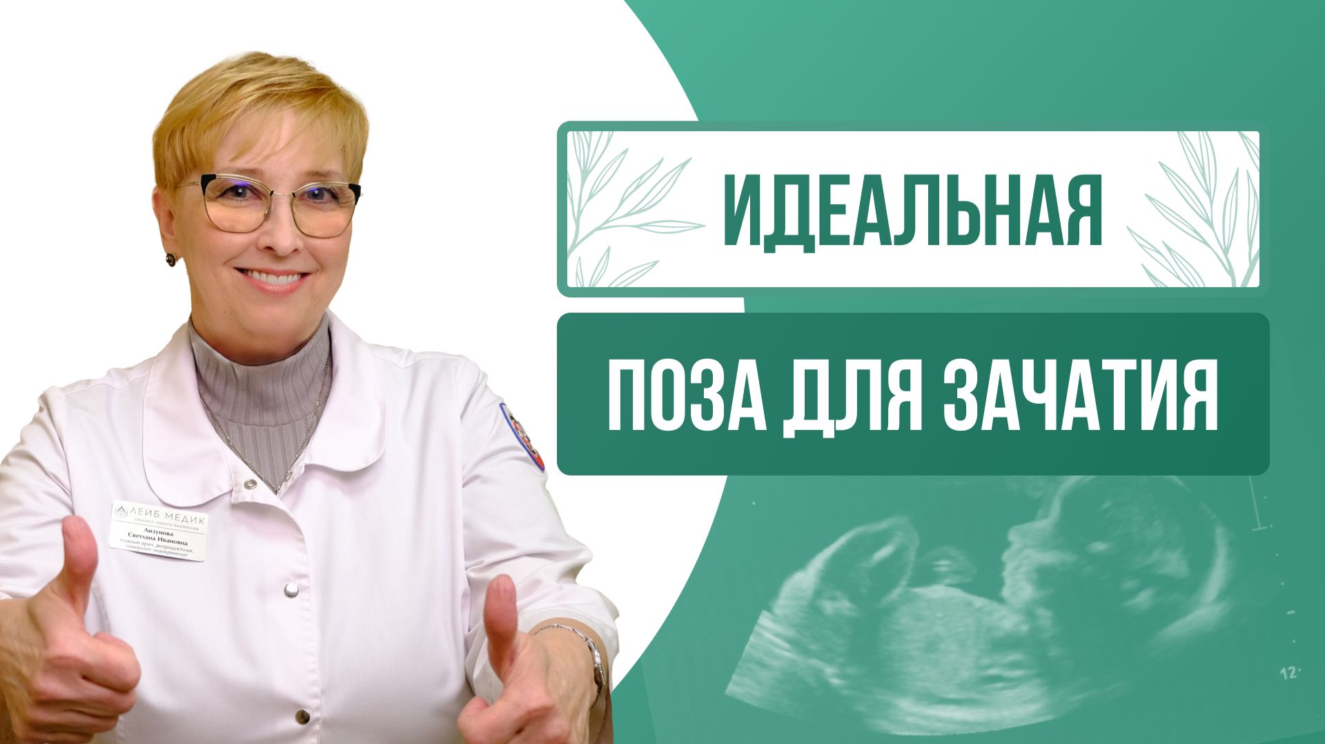 🤰 Идеальная поза для зачатия: правда или миф? Разбирает врач‑репродуктолог