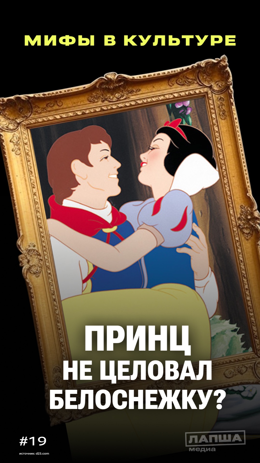 ПРИНЦ НЕ ЦЕЛОВАЛ БЕЛОСНЕЖКУ?