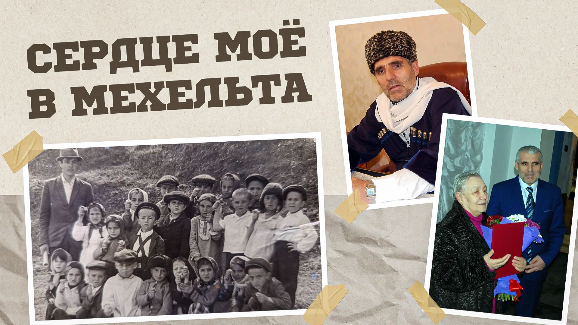 «Г1аданги, г1амалги, заманги». Мое сердце в Мехельта