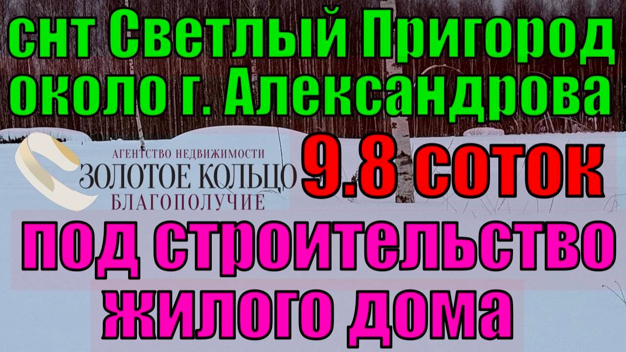 Продается земельный участок 9.8 соток СНТ Светлый пригород, около г.Александрова Владимирской обл.