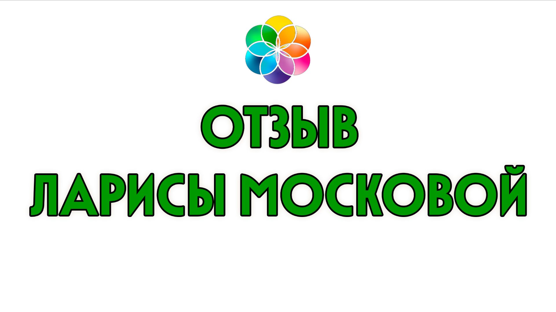 Отзыв Ларисы Московой