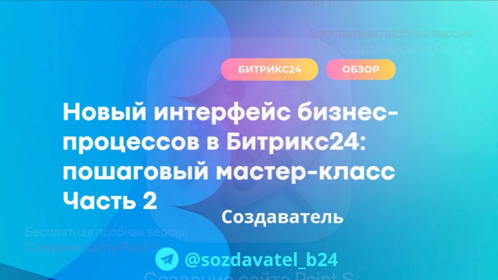 Новый интерфейс бизнес-процессов в Битрикс24: пошаговый мастер-класс: Часть 2