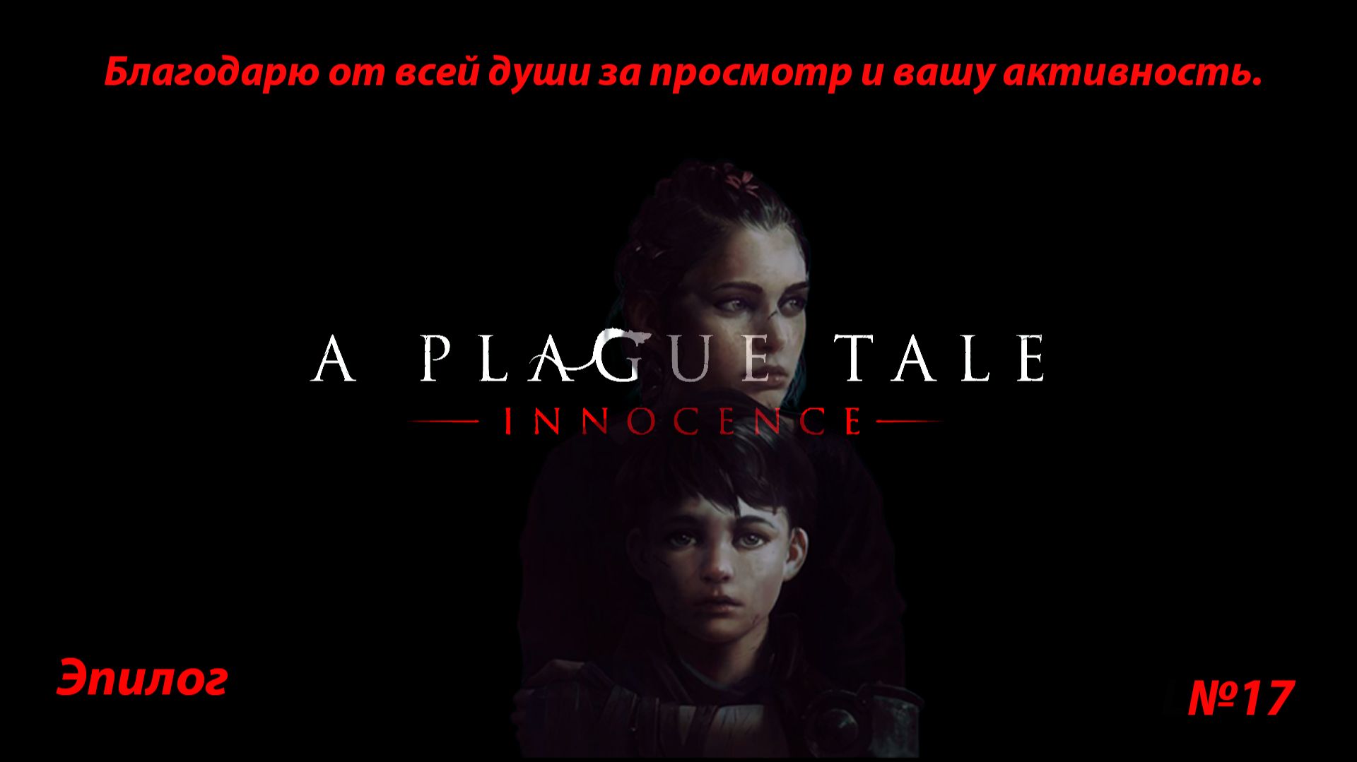 A Plague Tale: Innocence (Глава 17: Эпилог)