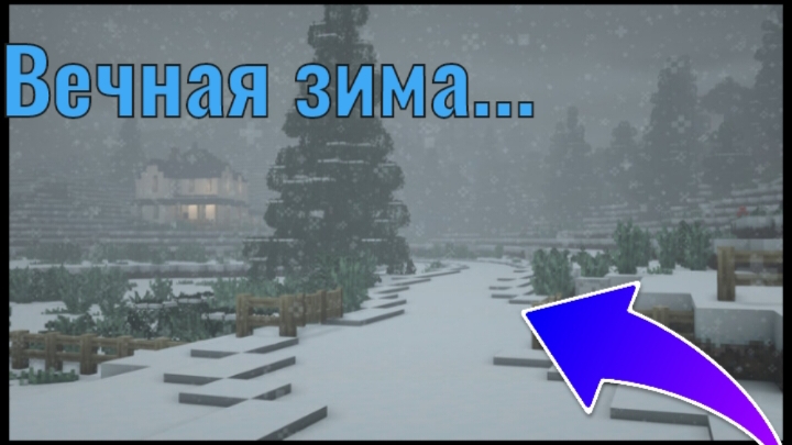 я выживаю во время вечной зимы в Майнкрафт ☃️❄️