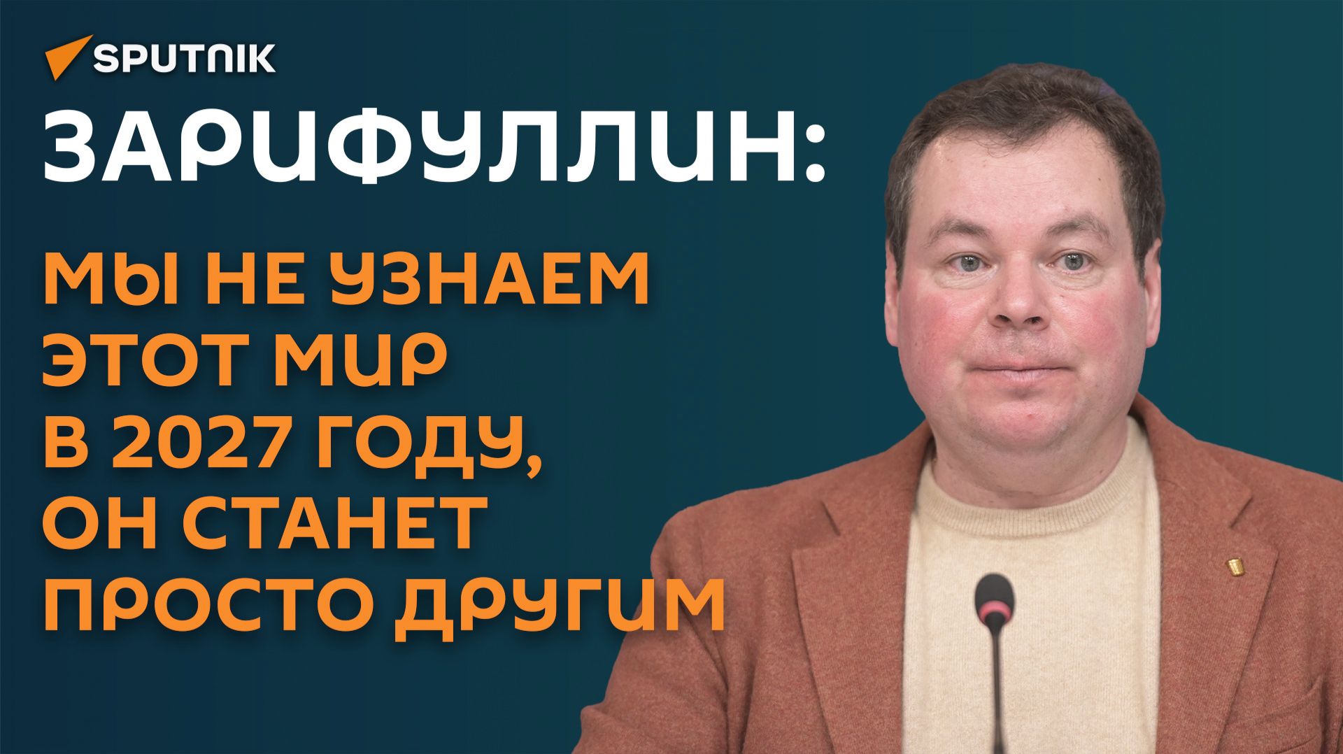 Зарифуллин: мы не узнаем этот мир в 2027 году, он станет просто другим