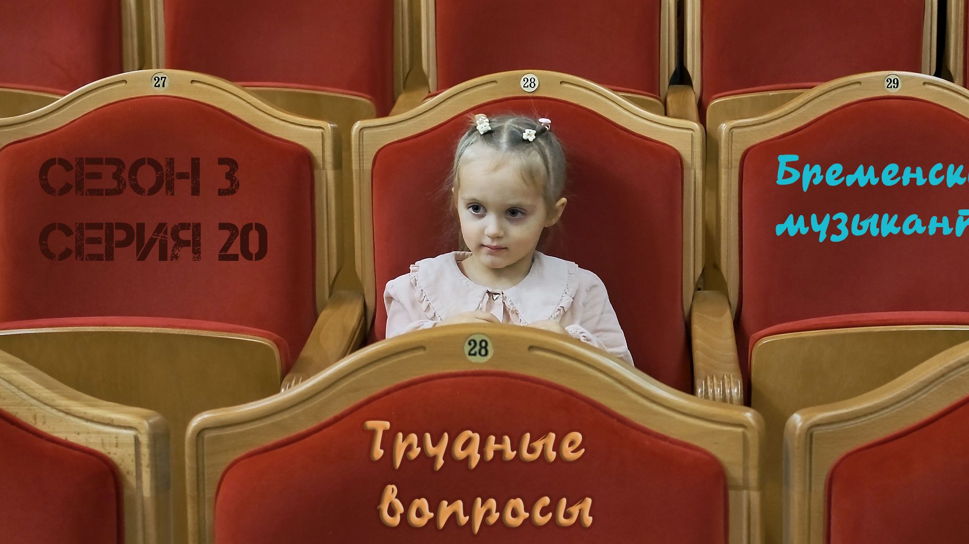 Сезон 3 серия 20 Трудные вопросики