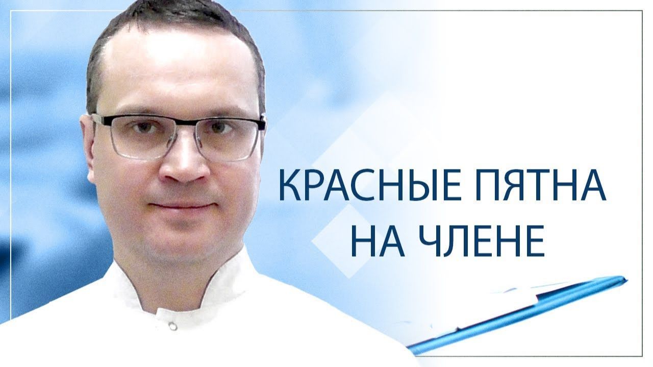 Красные пятна на члене
