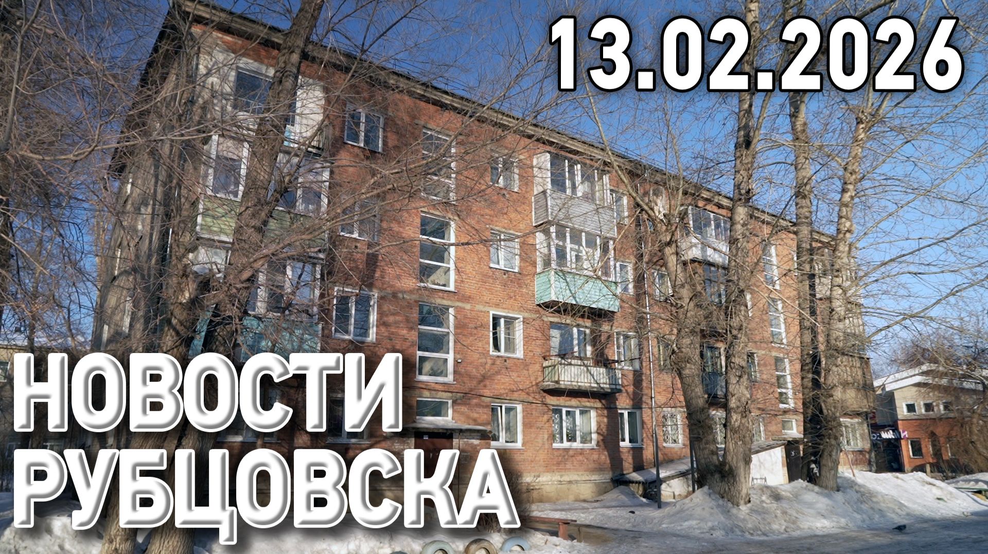 Новости Рубцовска (13.02.2026)