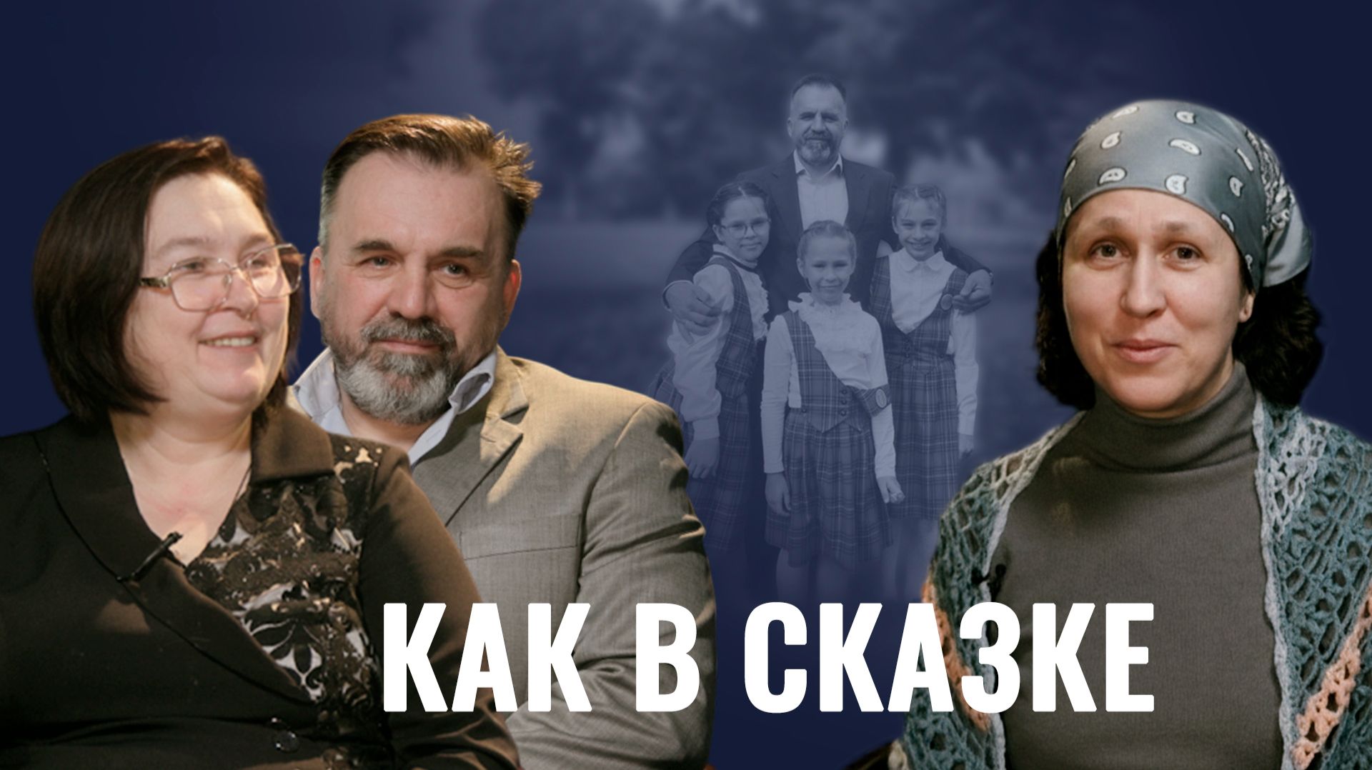 Чудо Божьего милосердия! Любовь с первого взгляда. Встретились на сайте знакомств. Семейный клуб