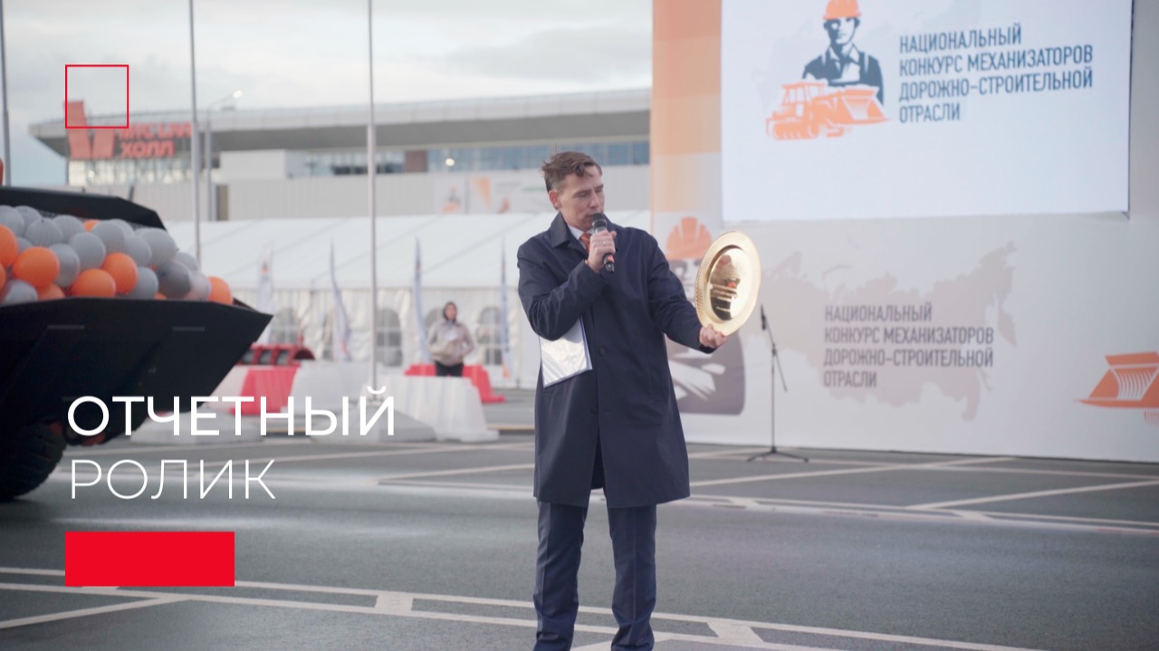 Отчетное видео с выставки и конкурса строителей | Екатеринбург