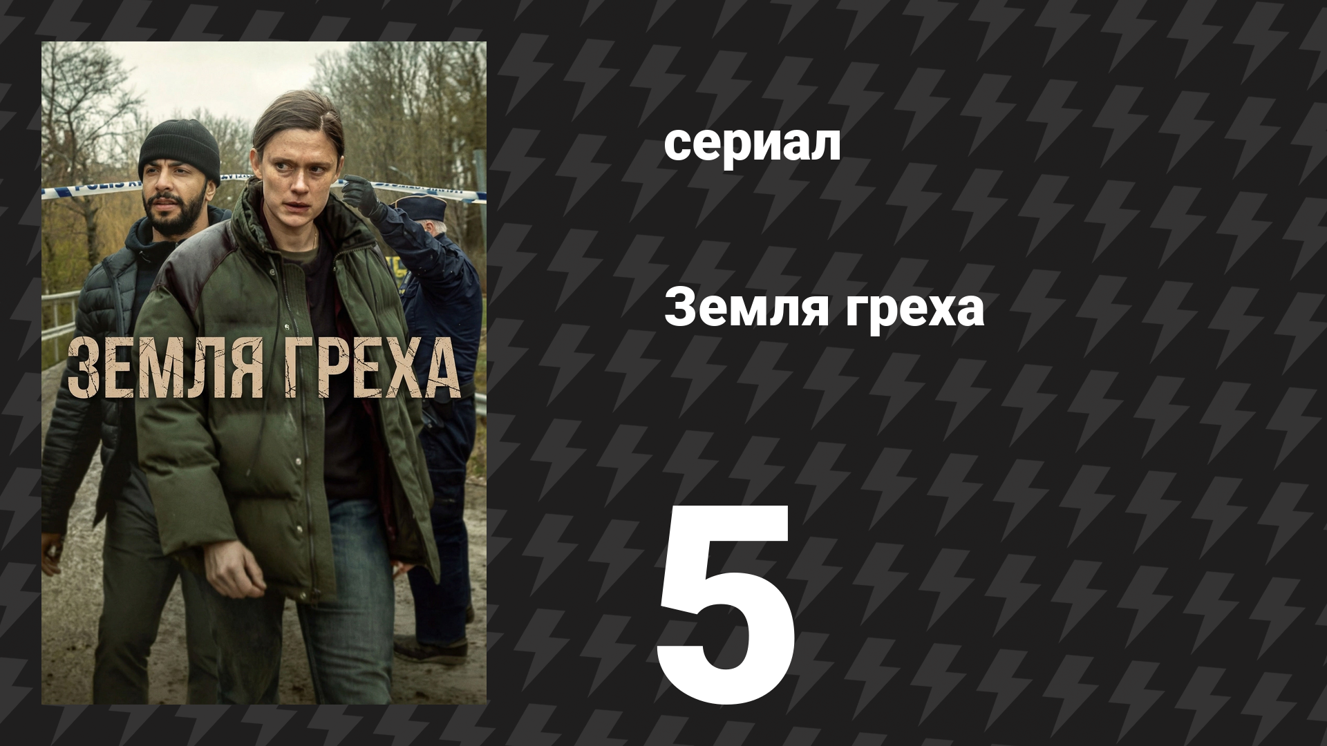 Земля греха 5 серия «Королева пчёл» (сериал, 2026)