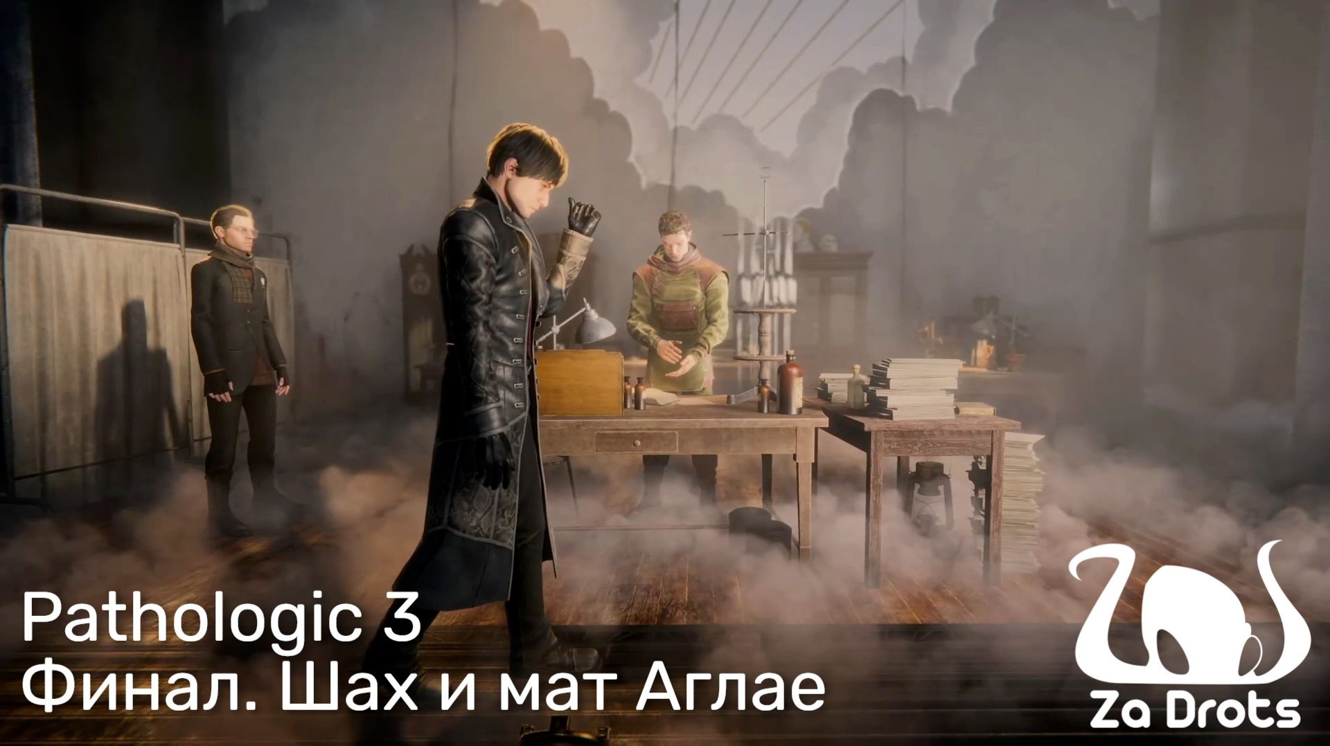 Финал. Шах и мат Аглае | Pathologic 3 #19