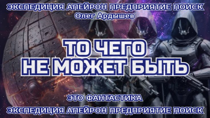 Экспедиция Апейрон 01 То чего не может быть