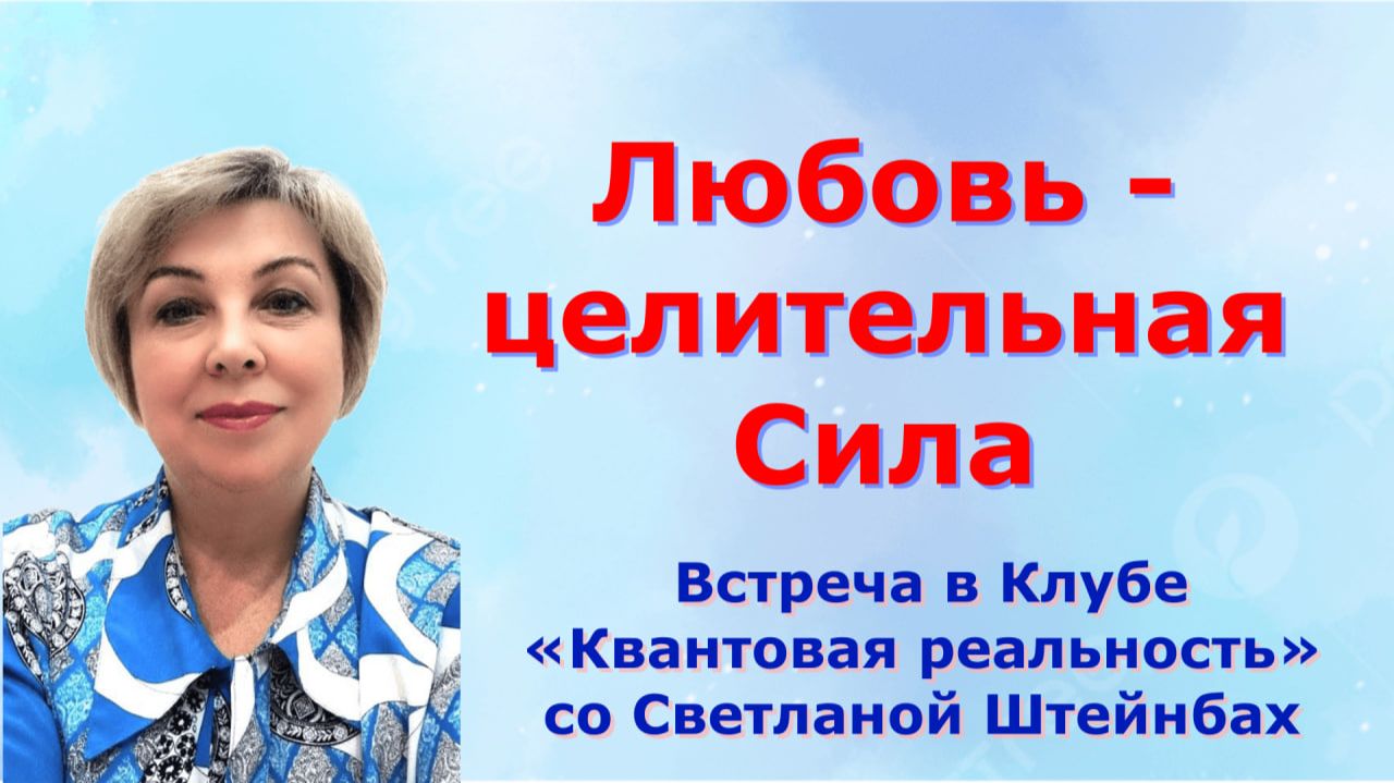 Любовь - целительная Сила