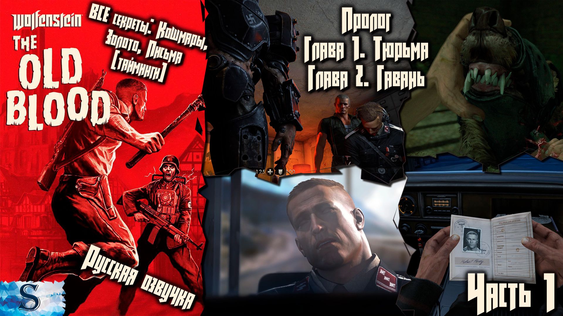 Wolfenstein: The Old Blood прохождение #1 ☩ Русская озвучка ☩ ВСЕ Золото, Кошмары, Письма (тайминги)