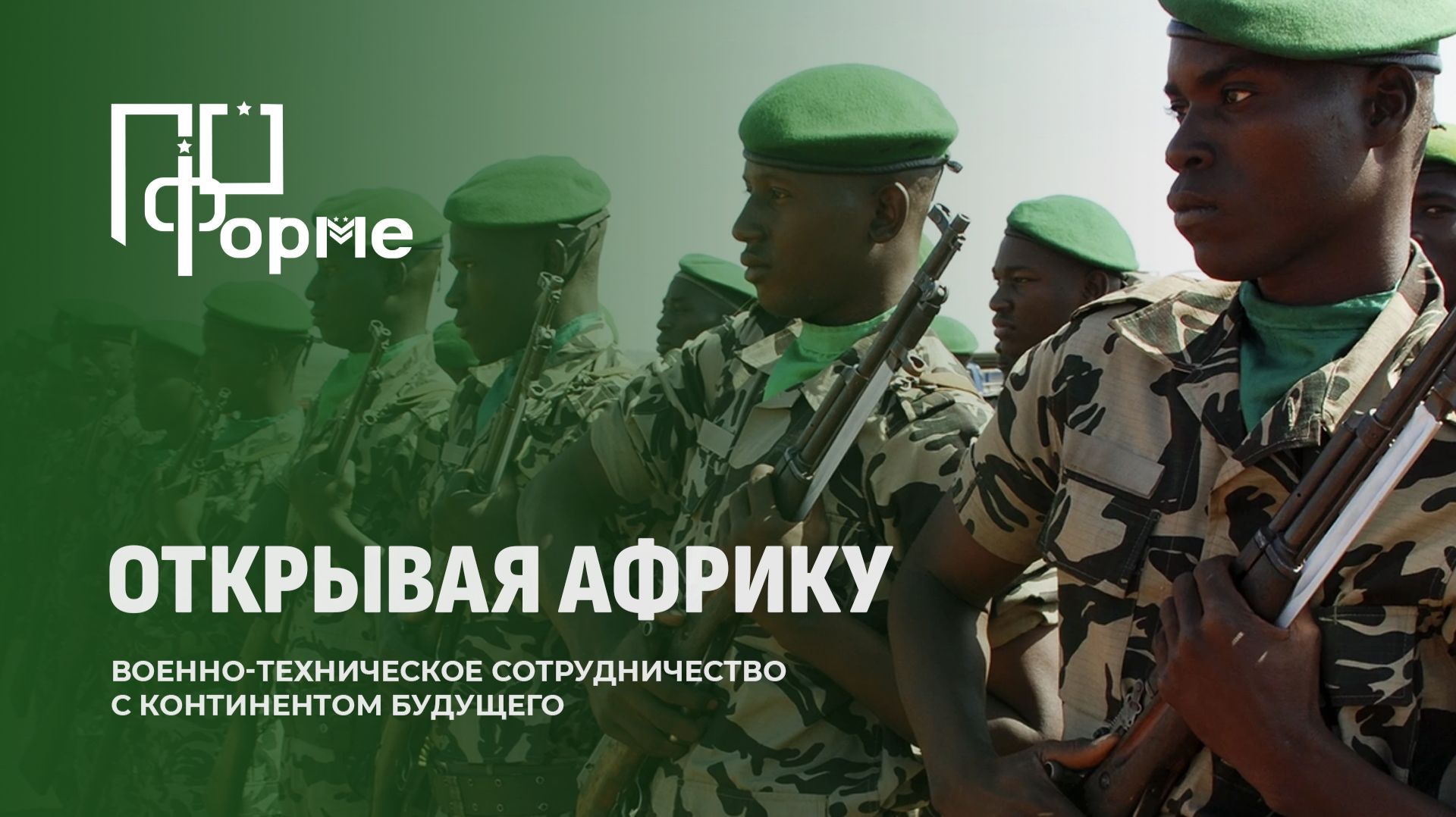 Африка — континент будущего. С какими странами в военной сфере сотрудничает Беларусь? По форме