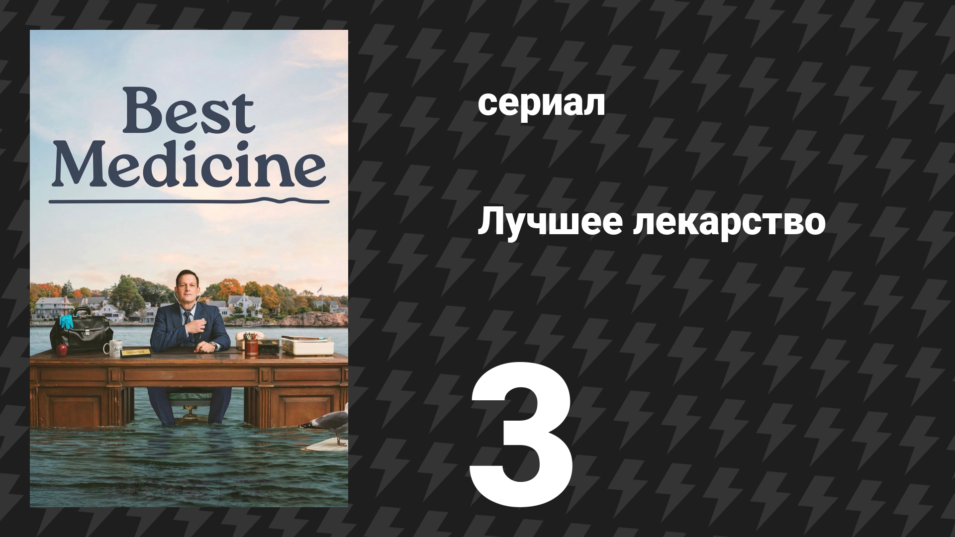 Лучшее лекарство 3 серия «Выведи меня из игры» (сериал, 2026)