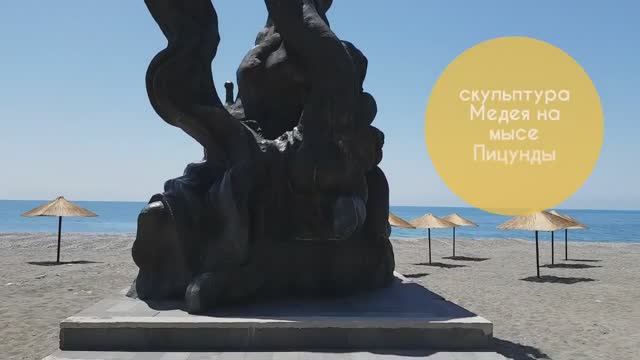 Медея Пицунда 🗿