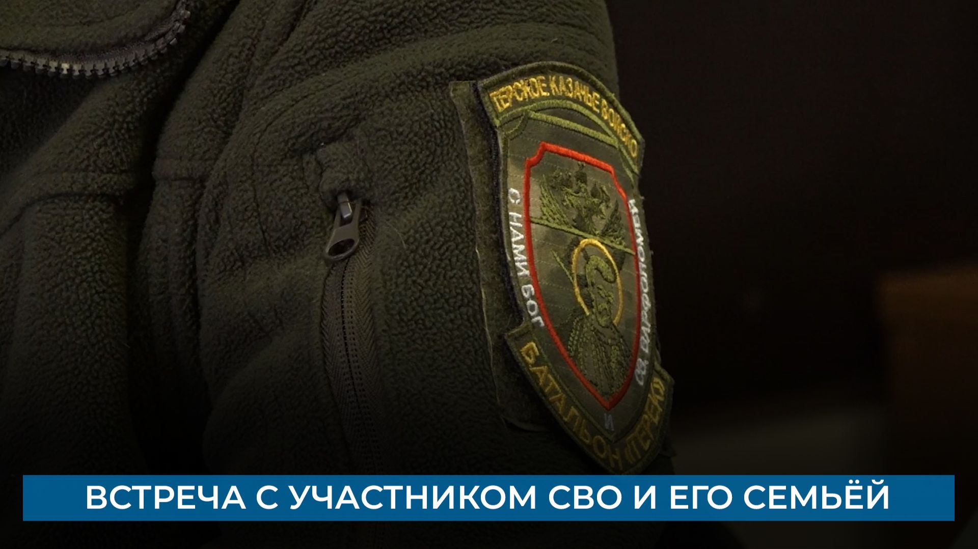 Встреча с участником СВО и его семьёй