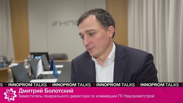 INNOPROM Talks. Дмитрий Болотский, ГК «Нацпроектстрой»