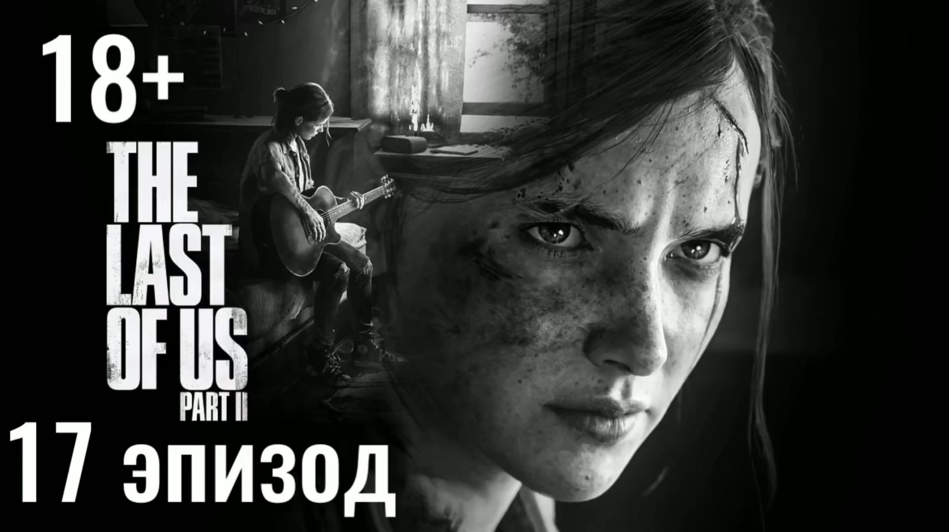 Одни из нас, часть 2 I The Last of Us, part 2 - 17 эпизод: Хиллкрест ч.2