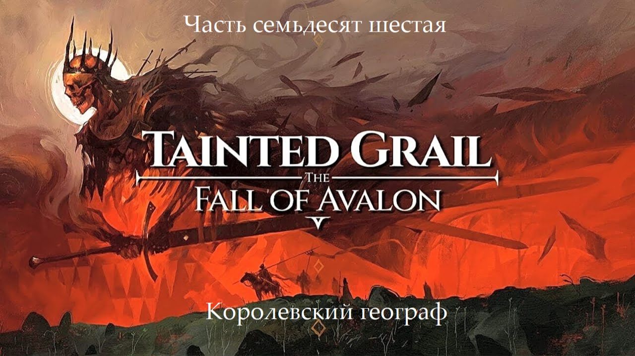 Прохождение Tainted Grail: The Fall of Avalon на русском - Часть 76. Королевский географ