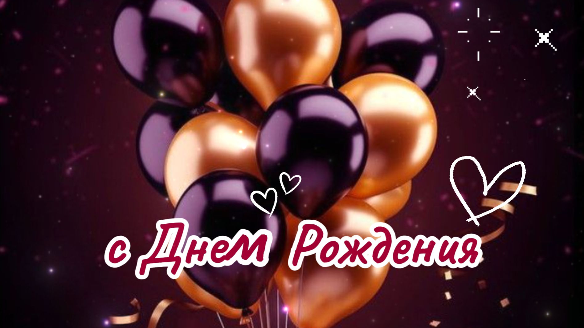 🎂 С Днем Рождения! Самая красивая открытка!