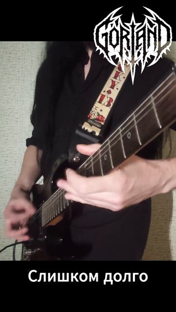 Gorland - Слишком долго
