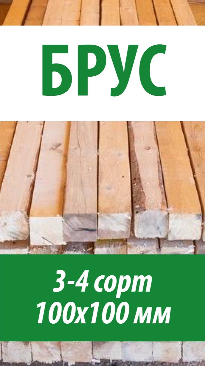 Брус 3-4 сорт 100х100 мм: обзор со склада