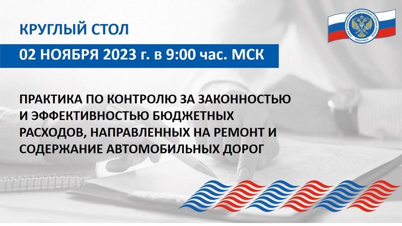 Круглый стол Союза МКСО от 02.11.2023