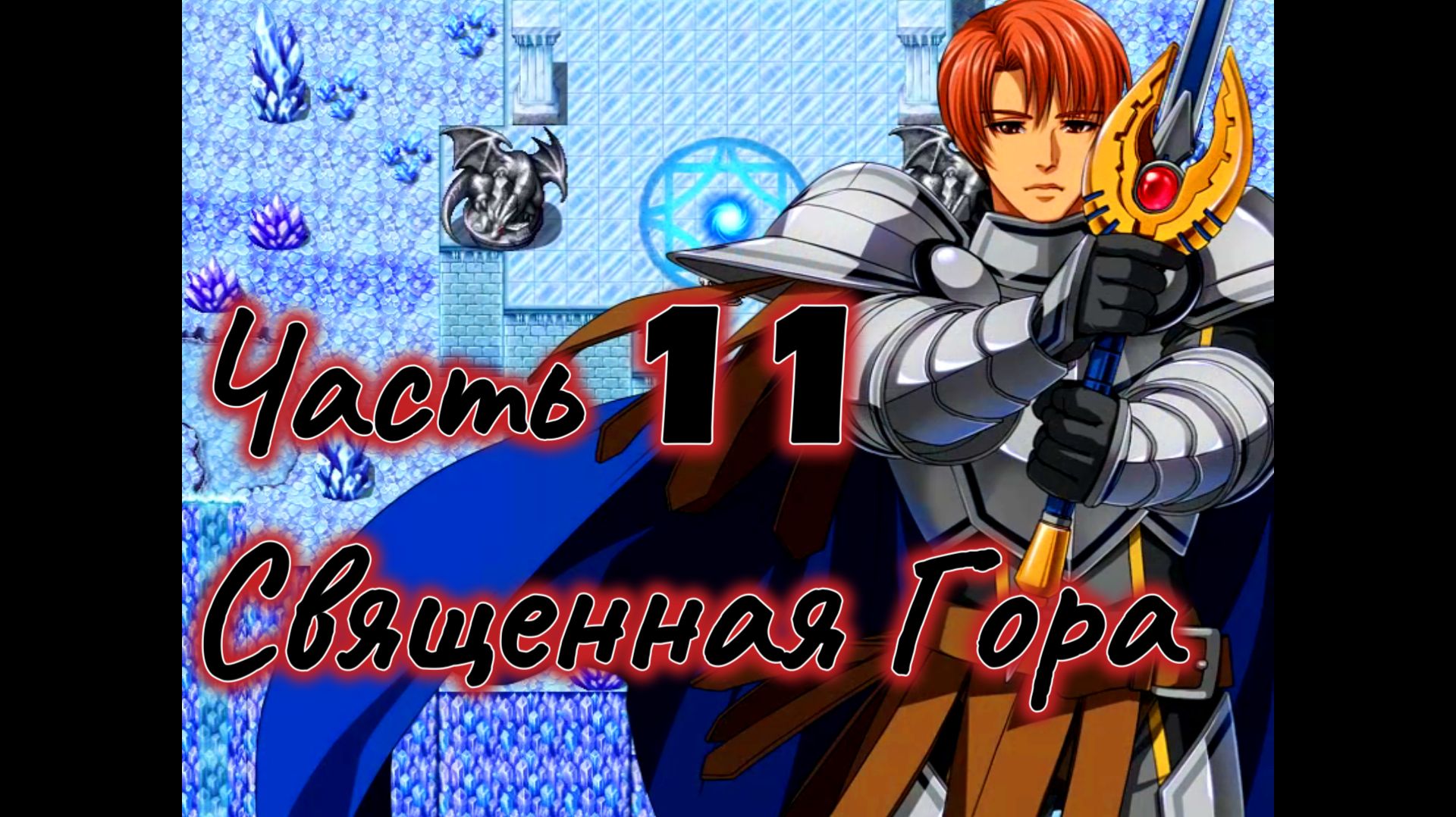 Elise the devil (1.06) Ч11. Священная Гора (Божественная сила)