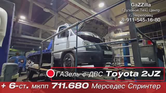 ГАЗель с дв. Тойота 2jz + 6-ст. мкпп 711.680 Мерседес Спринтер