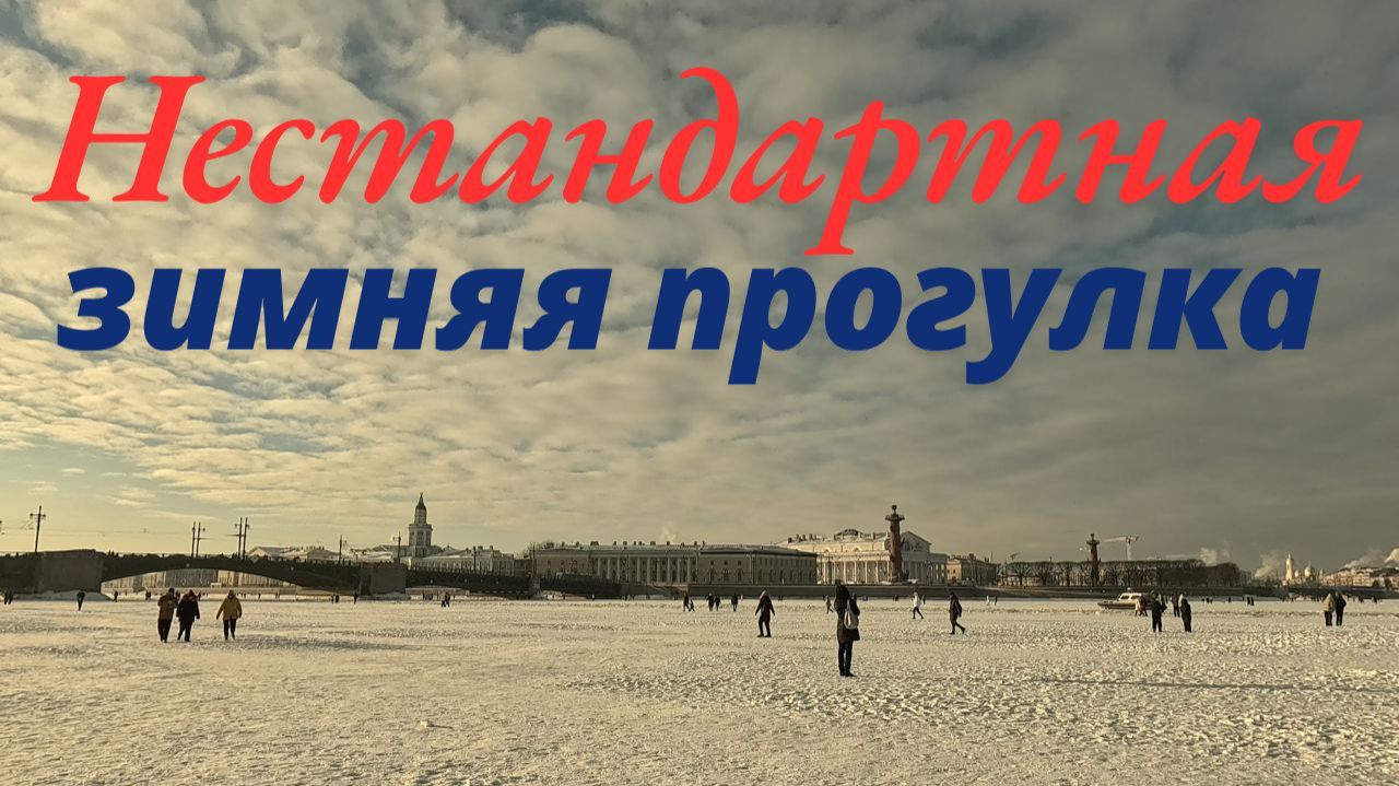 От Невы до Мойки по льду