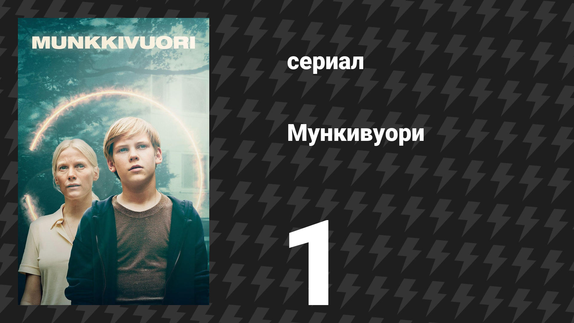 Мункивуори 1 сезон 1 серия «Наперекор ветру» (сериал, 2022)