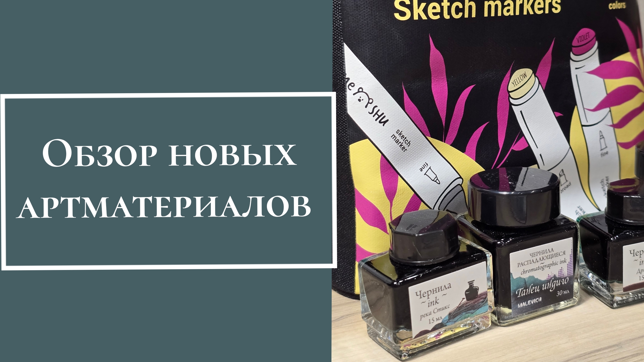 Обзор новых артматериалов. Маркеры Meshu, тушь и чернила от Малевичъ