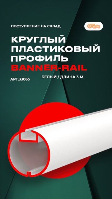 Круглый пластиковый профиль BANNER RAIL