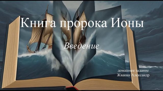 книга пророка Ионы введение 2026 Домашнее задание