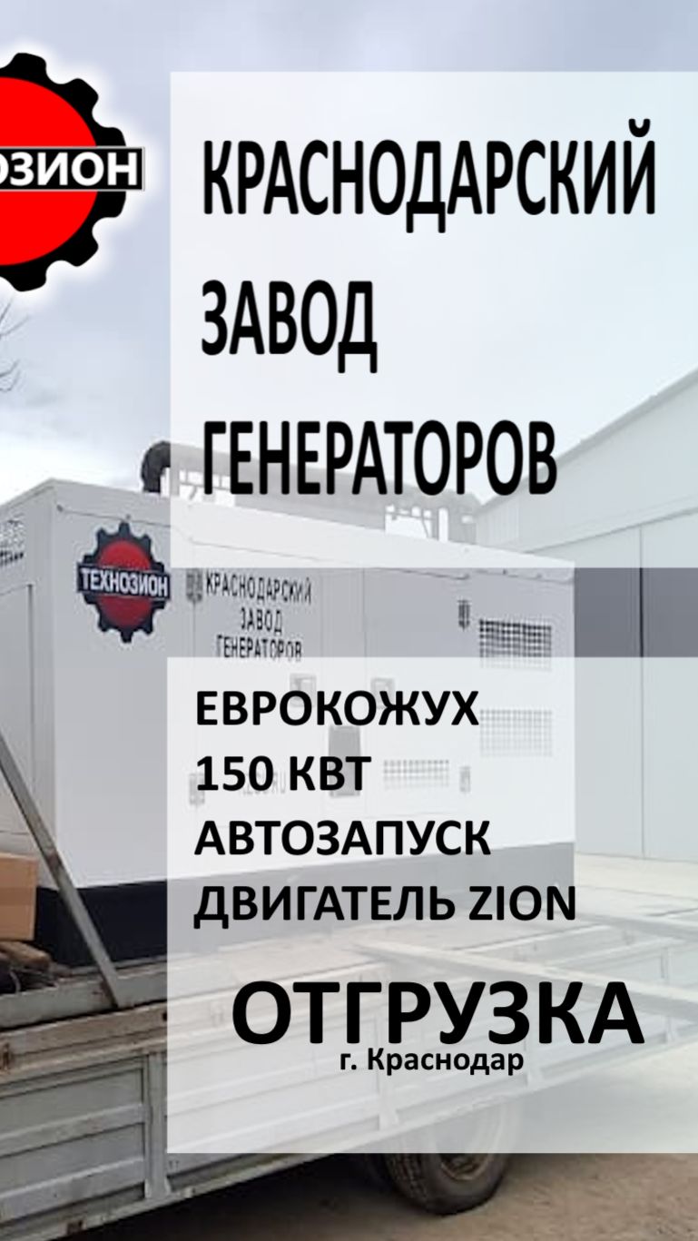 Дизельный генератор "Технозион" 150 кВт ZION в еврокожухе с АВР для нужд предприятия в г. Краснодар