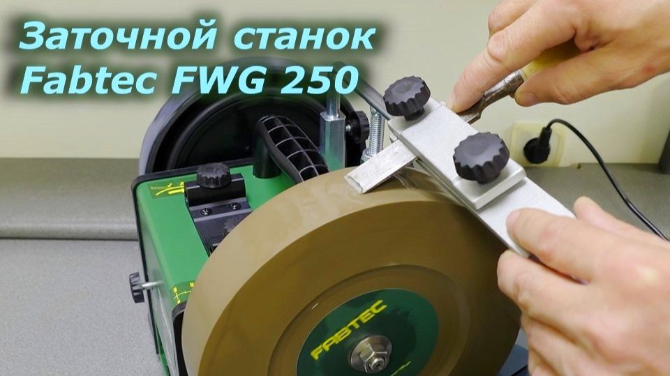 Заточной станок Fabtec FWG 250