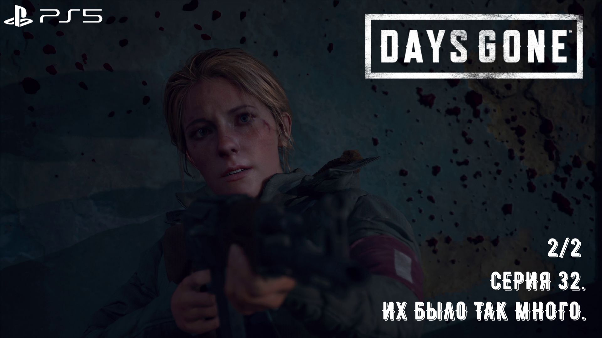 Days Gone (Жизнь после). Прохождение на PS5. Серия 32 2/2. Их было так много.