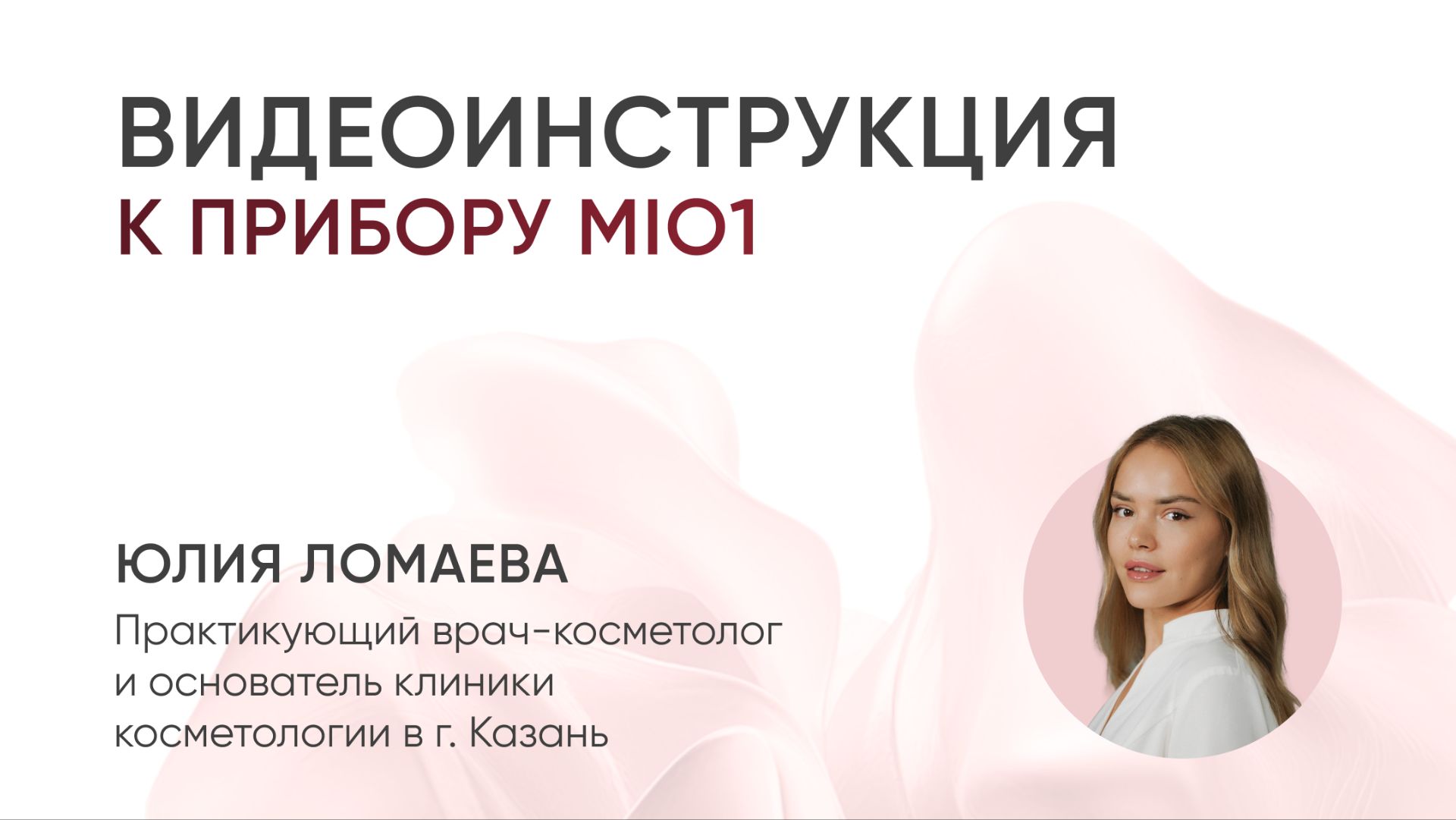 Видеоинструкция к L&L Skin MIO1