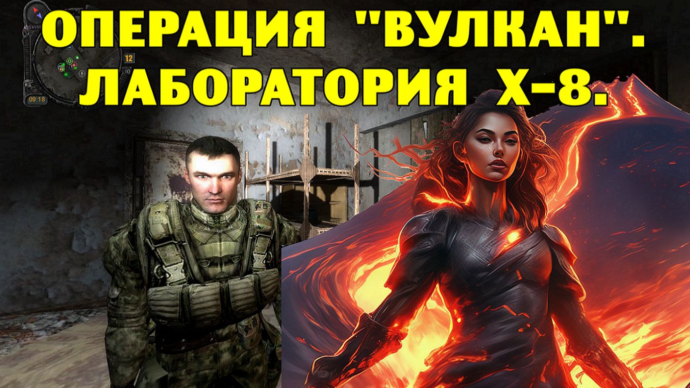 Путь А.н.т.и.к.в.а.р.а. Операция Вулкан. Лаборатория Х-8.
