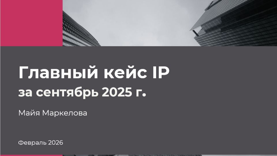 Кейс сентября 2025 – Дело о леттеринге и товарных знаках